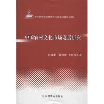 中国农村文化市场发展研究