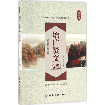 增广贤文全鉴(典藏版)