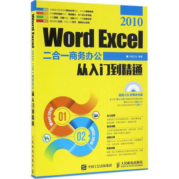 Word Excel2010二合一商务办公从入门到精通