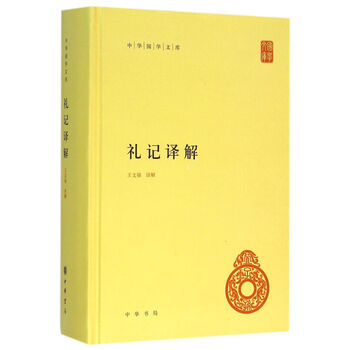 礼记译解（中华国学文库）王文锦 9787101112719 中华书局