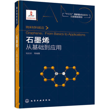  纳米材料前沿--石墨烯：从基础到应用 