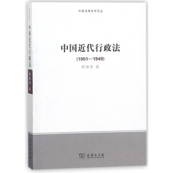 中国近代行政法(1901-1949)/中国法律史学文丛