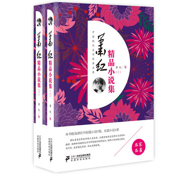 萧红精品小说集（套装上下册）