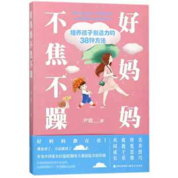 好妈妈不焦不躁:培养孩子创造力的38种方法