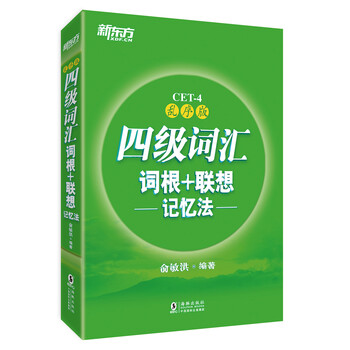  速发 乱序版四级词汇词根+联想---记忆法9787511041203