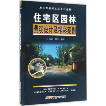 住宅区园林景观设计及精彩案例