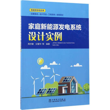 家庭新能源发电系统设计实例