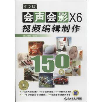 中文版会声会影X6视频编辑制作150例