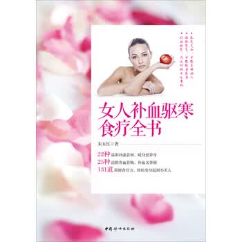 女人补血驱寒食疗全书