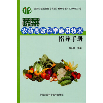 蔬菜农药高效科学施用技术指导手册