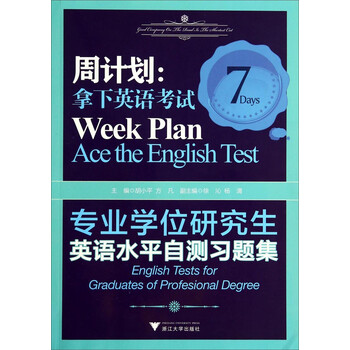 正版 专业学位研究生英语水平自测习题集9787308131568