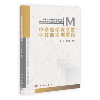 国家级实验教学示范中心·师范生教学能力实训系列教材：中学数学课堂教学技能实训教程
