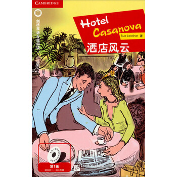 剑桥双语分级阅读 小说馆 酒店风云（第1级 剑桥KET级别 单词要求400词以上）