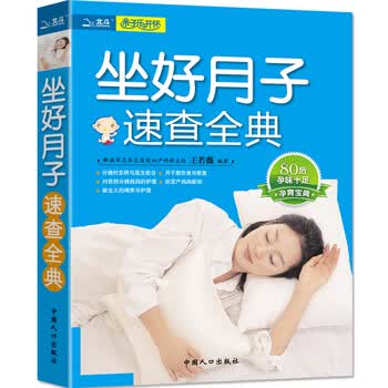 做好月子速查全典9787510103452中国人口