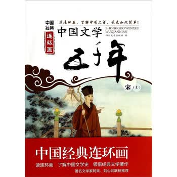 中国经典连环画：中国文学五千年（宋 上）