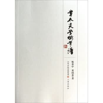 章太炎学术年谱