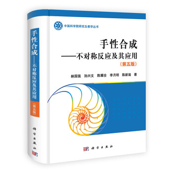 手性合成：不对称反应及其应用（第5版）