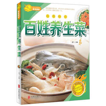 包邮正版百姓养生菜9787550229730