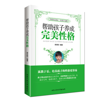 帮助孩子养成完美性格