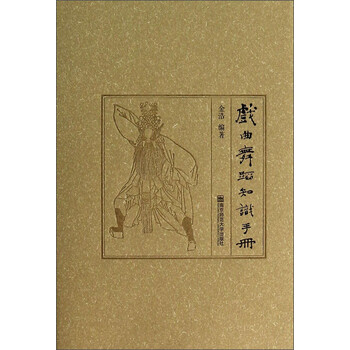 戏曲舞蹈知识手册（附光盘）