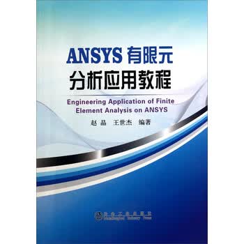 ANSYS 有限元分析应用教程赵晶9787502465629