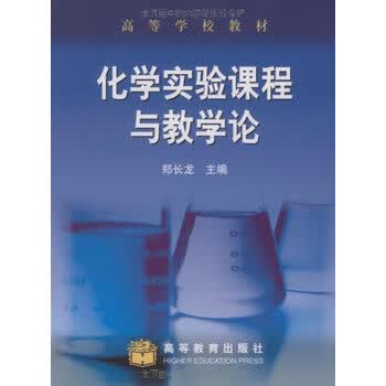 化学实验课程与教学论 郑长龙 9787040245486