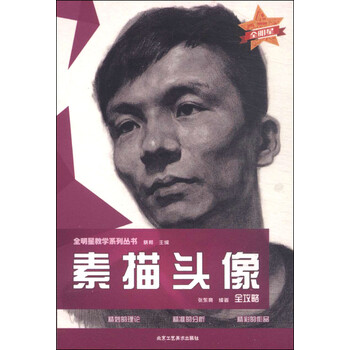 全明星教学系列丛书：素描头像全攻略