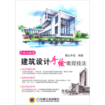 手绘训练营：建筑设计手绘表现技法