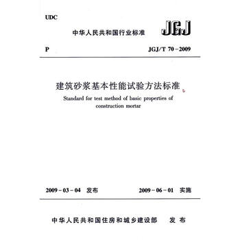 JGJ/T70-2009 建筑砂浆基本性能试验方法标准