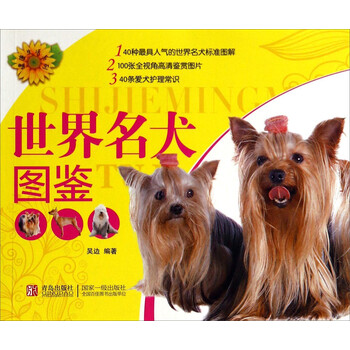 正版 健康生活系列:世界名犬图鉴 9787543635302
