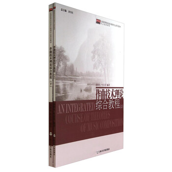 作曲技术理论综合教程（套装上下册）/全国高等院校音乐教育专业系列教材