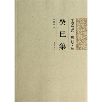 平安故宫·思行文丛：癸巳集