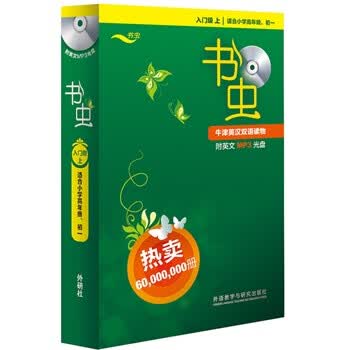 入门级上/适合小学高年级.初一-书虫-牛津英汉双语读物-(附1张英文MP3光盘)