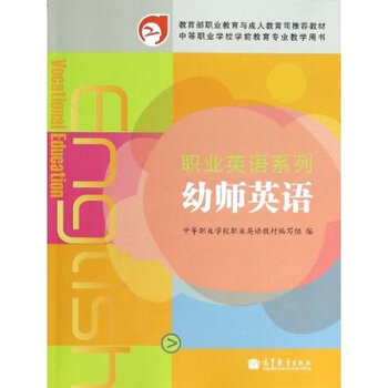 职业英语系列--幼师英语 李慧芳 9787040330762