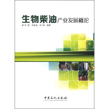 生物柴油产业发展概论