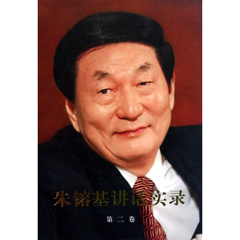 朱镕基讲话实录(第2卷)(精)