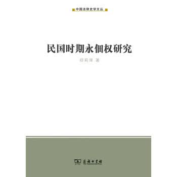 民国时期永佃权研究(中国法律史学文丛)