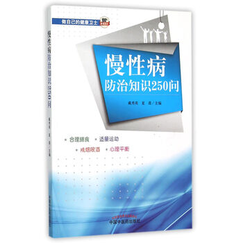 慢性病防治知识250问