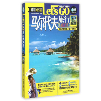 马尔代夫Let''s Go(*新第3版)