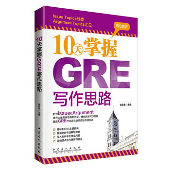 10天掌握GRE写作思路
