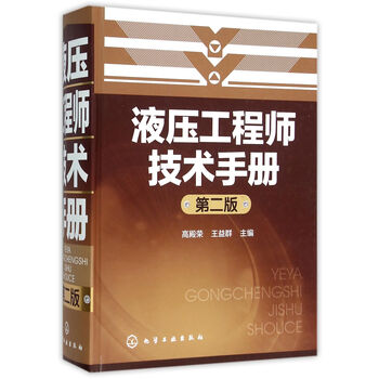 液压工程师技术手册(第2版)(精)