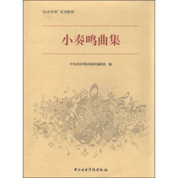 “快乐学琴”系列教程：小奏鸣曲集