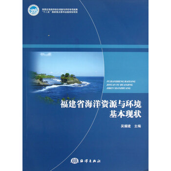 福建省海洋资源与环境基本现状