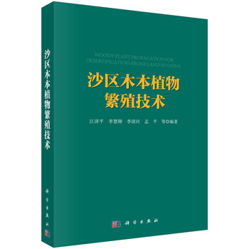 沙区木本植物繁殖技术