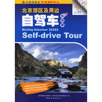 北京郊区及周边自驾车休闲游(活页装) 旅游/地图 书籍