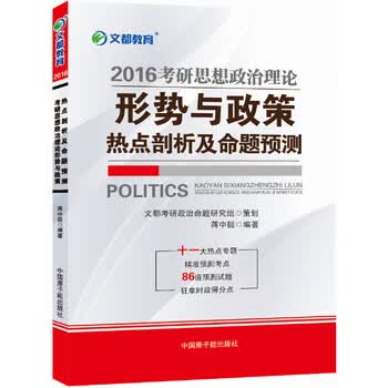   文都教育 蒋中挺 2016考研思想政治理论形势与政策热点剖析及命题预测978750226