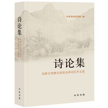 诗论集：全国文史研究馆馆员诗词艺术文选