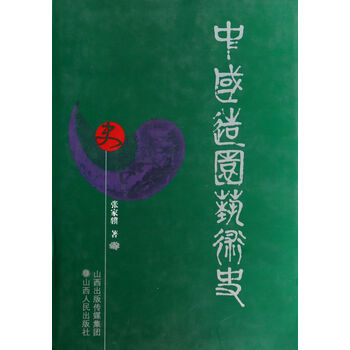 中国造园艺术史(精)