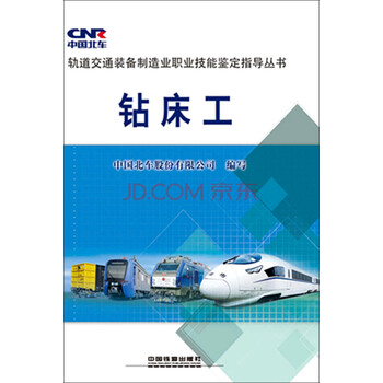 钻床工/轨道交通装备制造业职业技能鉴定指导丛书