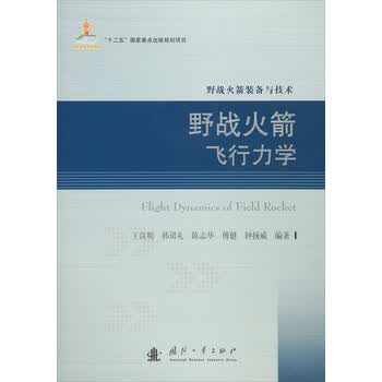 野战火箭飞行力学